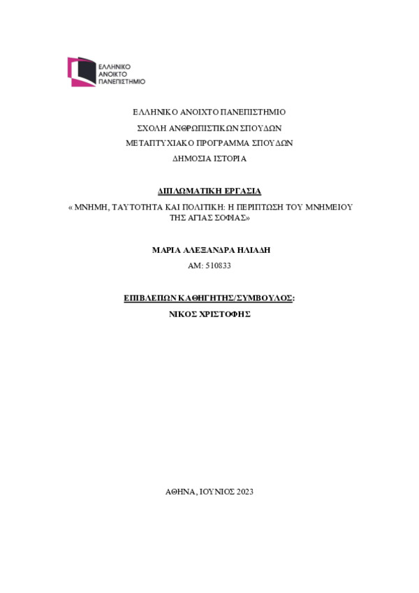 ΜΝΗΜΗ, ΤΑΥΤΟΤΗΤΑ ΚΑΙ ΠΟΛΙΤΙΚΗ: Η ΠΕΡΙΠΤΩΣΗ ΤΟΥ ΜΝΗΜΕΙΟΥ ΤΗΣ ΑΓΙΑΣ ...