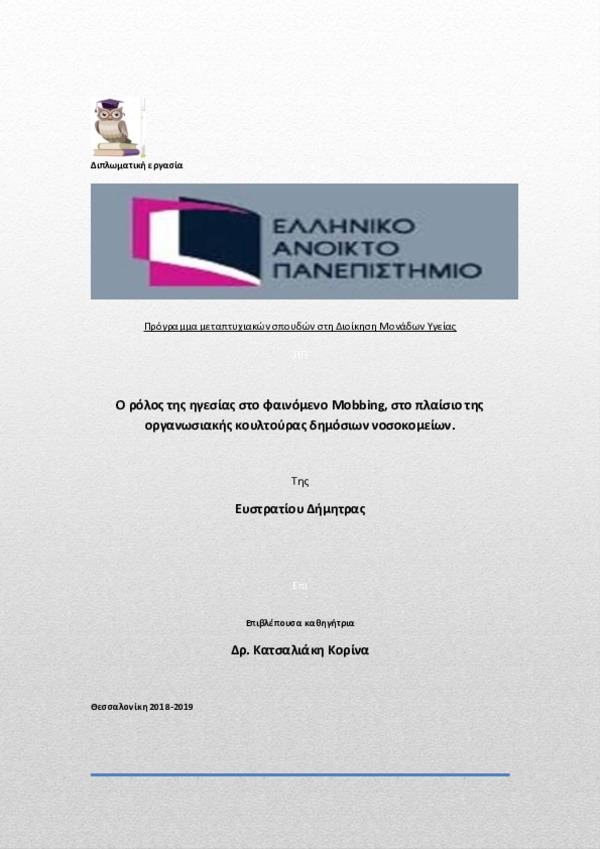 Ο ρόλος της ηγεσίας στο φαινόμενο Mobbing, στο πλαίσιο της οργανωσιακής ...