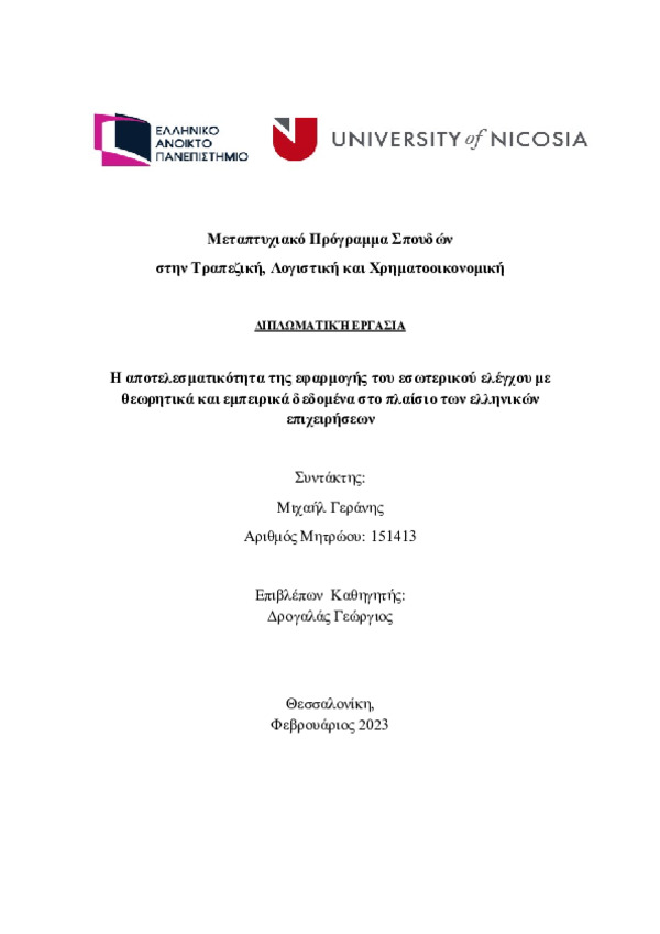 ΔΙΠΛΩΜΑΤΙΚΗ ΕΡΓΑΣΙΑ ΓΕΡΑΝΗΣ ΜΙΧΑΗΛ.pdf | Apothesis - Ελληνικό Ανοικτό ...