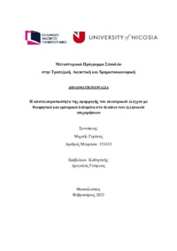 ΔΙΠΛΩΜΑΤΙΚΗ ΕΡΓΑΣΙΑ ΓΕΡΑΝΗΣ ΜΙΧΑΗΛ.pdf | Apothesis - Ελληνικό Ανοικτό ...