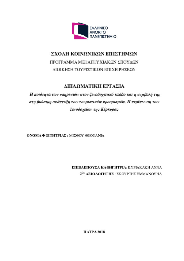 Η ΠΟΙΟΤΗΤΑ ΤΩΝ ΥΠΗΡΕΣΙΩΝ ΣΤΟΝ ΞΕΝΟΔΟΧΕΙΑΚΟ ΚΛΑΔΟ ΚΑΙ Η ΣΥΜΒΟΛΗ ΤΗΣ ΣΤΗΝ ...