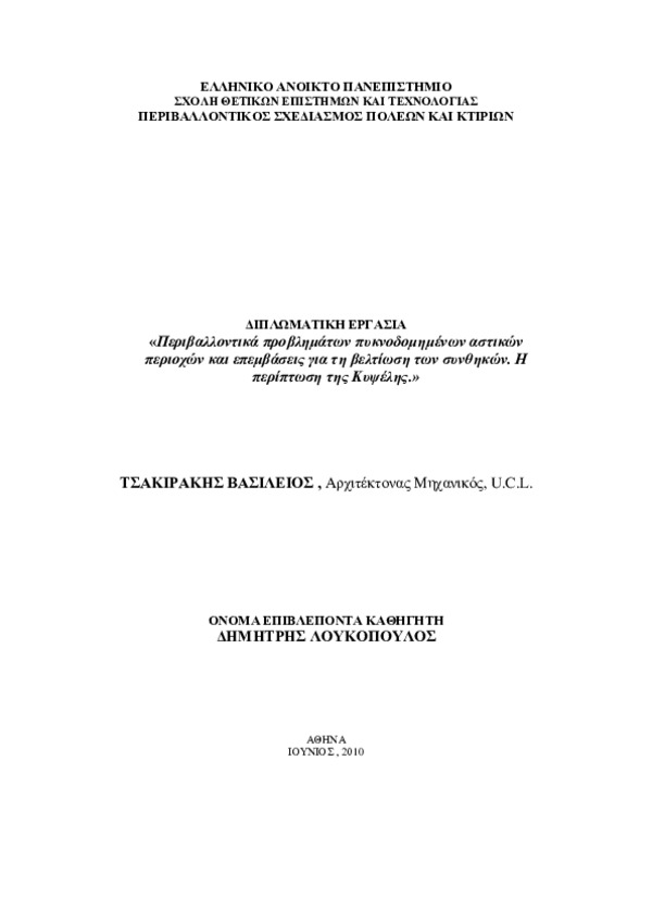 ΠΕΡΙΒΑΛΛΟΝΤΙΚΑ ΠΡΟΒΛΗΜΑΤΩΝ ΠΥΚΝΟΔΟΜΗΜΕΝΩΝ ΑΣΤΙΚΩΝ ΠΕΡΙΟΧΩΝ ΚΑΙ ...