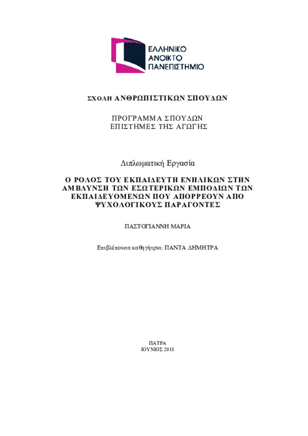 Ο ΡΟΛΟΣ ΤΟΥ ΕΚΠΑΙΔΕΥΤΗ ΕΝΗΛΙΚΩΝ ΣΤΗΝ ΑΜΒΛΥΝΣΗ ΤΩΝ ΕΣΩΤΕΡΙΚΩΝ ΕΜΠΟΔΙΩΝ ...