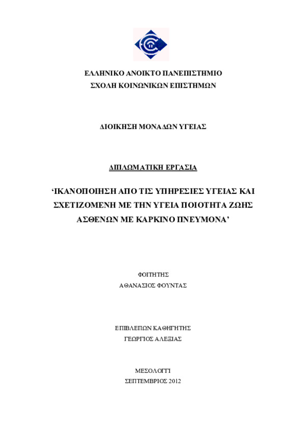 ΙΚΑΝΟΠΟΙΗΣΗ ΑΠΟ ΤΙΣ ΥΠΗΡΕΣΙΕΣ ΥΓΕΙΑΣ ΚΑΙ ΣΧΕΤΙΖΟΜΕΝΗ ΜΕ ΤΗΝ ΥΓΕΙΑ