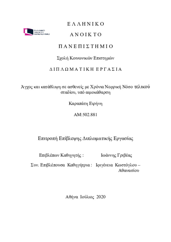 ΑΓΧΟΣ ΚΑΙ ΚΑΤΑΘΛΙΨΗ ΣΕ ΑΣΘΕΝΕΙΣ ΜΕ ΧΡΟΝΙΑ ΝΕΦΡΙΚΗ ΝΟΣΟ ΤΕΛΙΚΟΥ ΣΤΑΔΙΟΥ ...