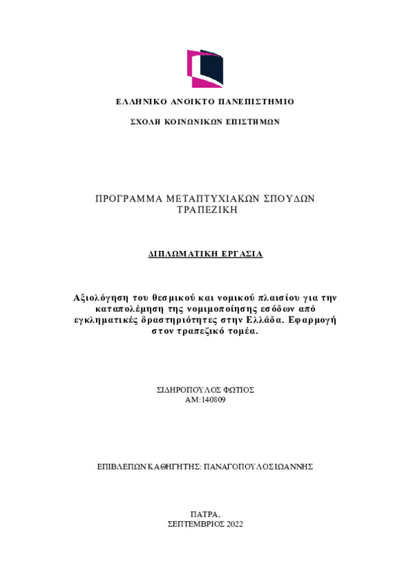 Αξιολόγηση του θεσμικού και νομικού πλαισίου για την καταπολέμηση της ...