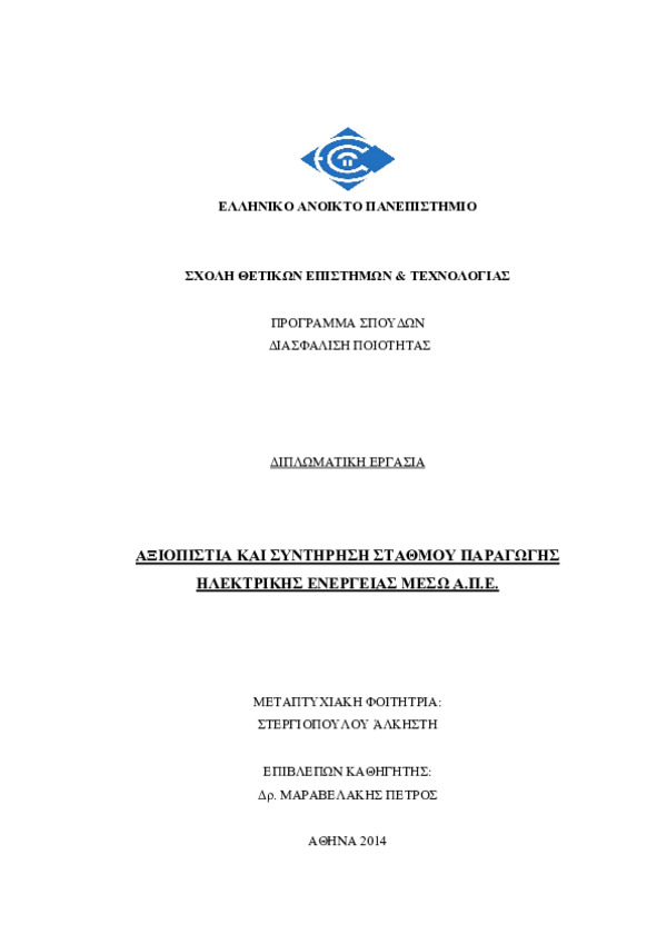ΑΞΙΟΠΙΣΤΙΑ ΚΑΙ ΣΥΝΤΗΡΗΣΗ ΣΤΑΘΜΟΥ ΠΑΡΑΓΩΓΗΣ ΗΛΕΚΤΡΙΚΗΣ ΕΝΕΡΓΕΙΑΣ ΜΕΣΩ ...