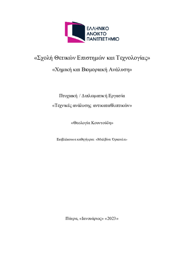 ΔΙΠΛΩΜΑΤΙΚΗ-ΘΕΟΛΟΓΙΑ ΚΟΥΝΤΟΥΔΗ ΤΕΛΙΚΟ.pdf | Apothesis - Ελληνικό ...